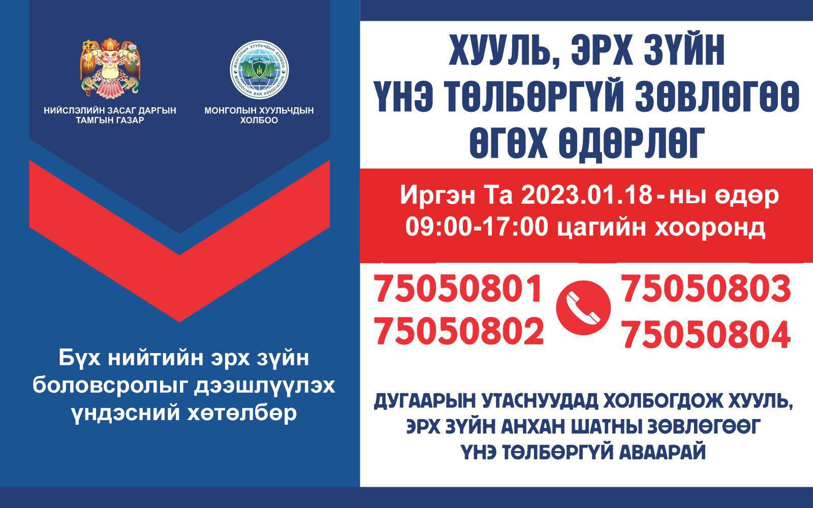 Хууль эрх зүйн үнэ төлбөргүй зөвлөгөө өгнө Humanz