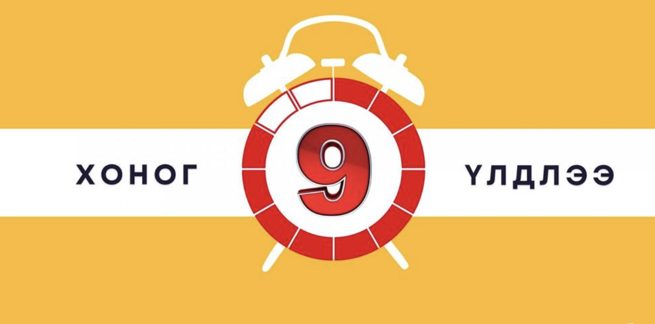 ХАСХОМ мэдүүлэх хуулийн хугацаа дуусахад ес хоног үлдлээ Humanz