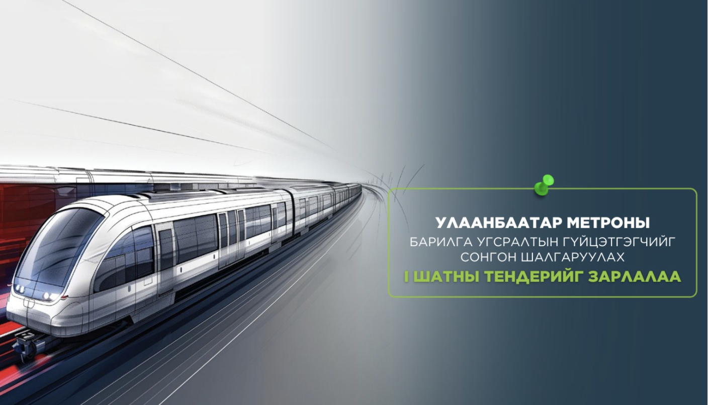 ТЕНДЕР Улаанбаатар метроны барилга угсралтын гүйцэтгэгчийг сонгон шалгаруулах I шат Humanz