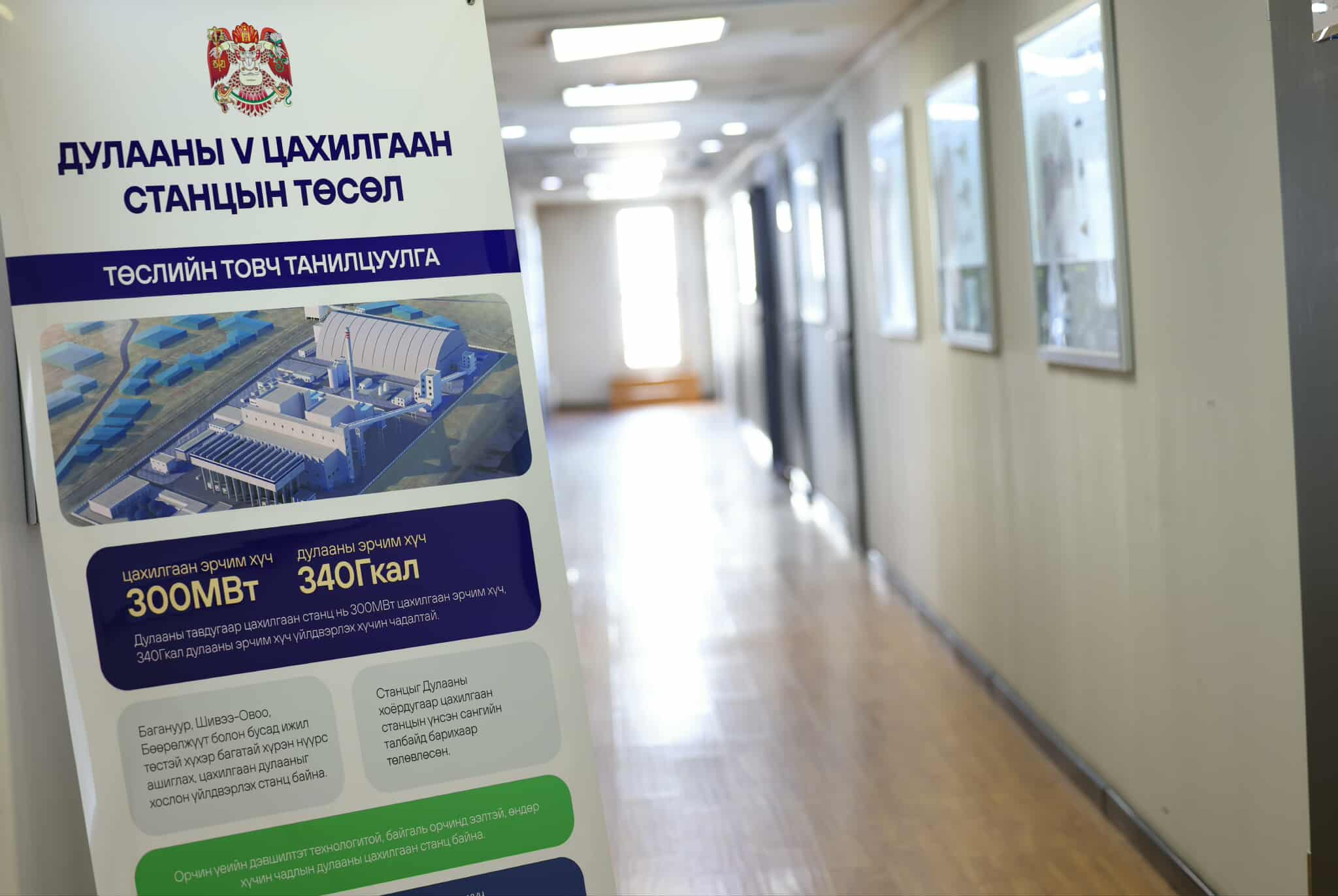 Дулааны тавдугаар цахилгаан станц ДЦС 5 төслийн хувийн хэвшлийн түншлэгч сонгох сонгон